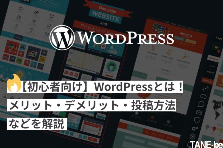【初心者向け】WordPressとは！メリット・デメリット・投稿方法などを解説 - 株式会社TANE-be｜大阪にあるWebサイト制作