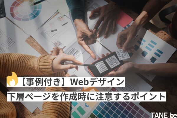 【事例付き】Webデザインの下層ページを作成時に注意するポイント - 株式会社TANE-be｜大阪にあるWebサイト制作