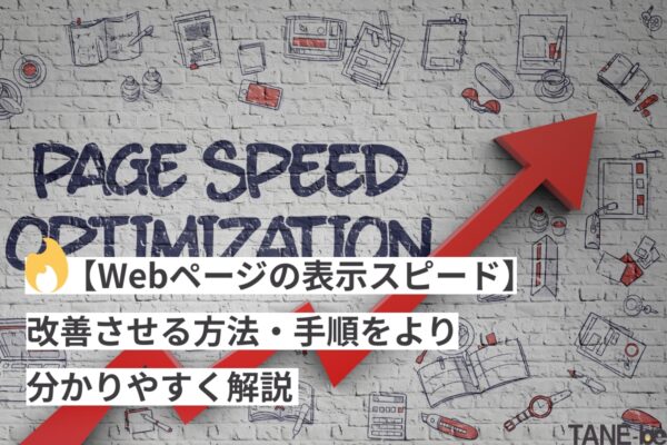Webページの表示スピードを改善させる方法・手順をより分かりやすく解説 - 株式会社TANE-be｜大阪にあるWebサイト制作