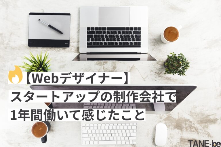 【Webデザイナー】スタートアップの制作会社で1年間働いて感じたこと - 株式会社TANE-be｜大阪にあるWebサイト制作