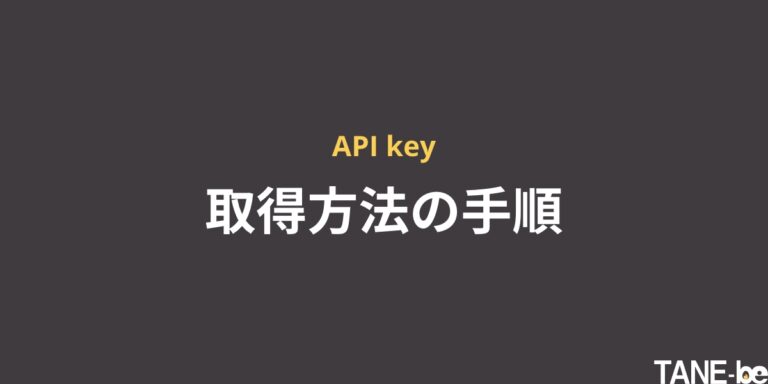 【Google map API key】取得・設定方法について - 株式会社TANE-be｜大阪にあるWebサイト制作