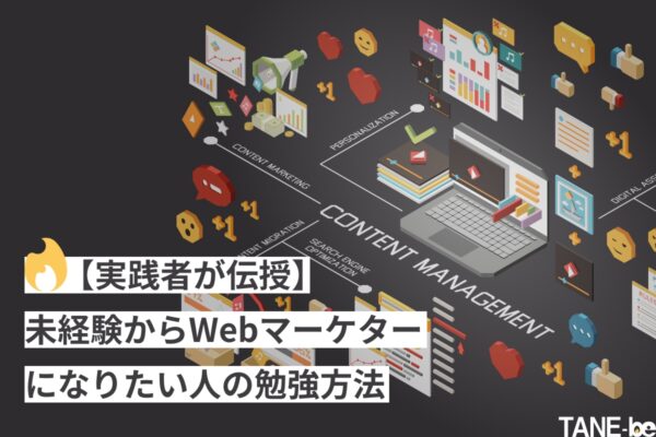 【実践者が伝授】 未経験からWebマーケター になりたい人の勉強方法 - 株式会社TANE-be｜大阪にあるWebサイト制作