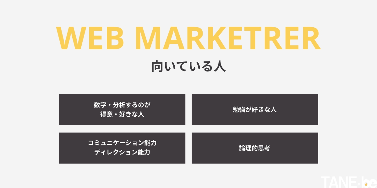【実践者が伝授】 未経験からWebマーケター になりたい人の勉強方法 - 株式会社TANE-be｜大阪にあるWebサイト制作