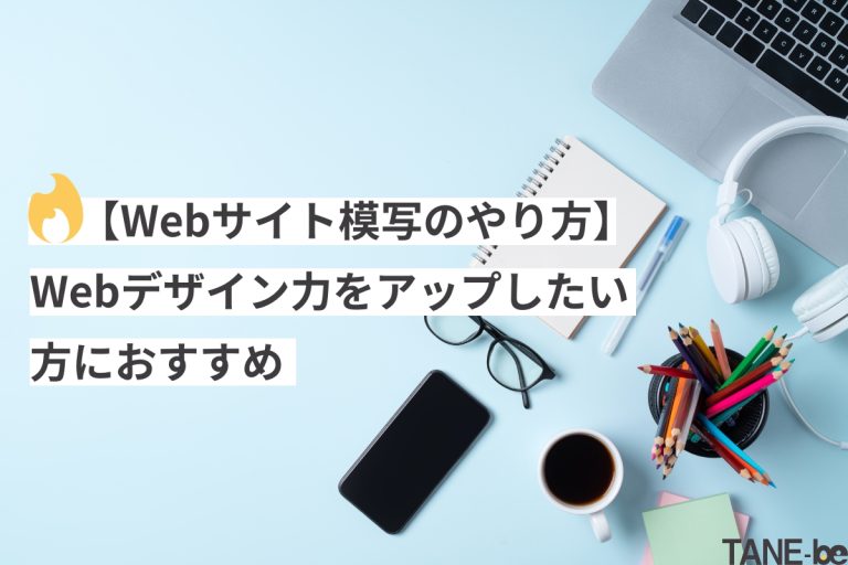 【Webサイト模写のやり方】Webデザイン力をアップしたい方におすすめ - 株式会社TANE-be｜大阪にあるWebサイト制作