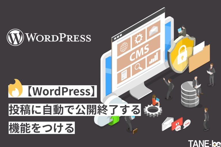 【WordPress】投稿に自動で公開終了する機能をつける - 株式会社TANE-be｜大阪にあるWebサイト制作
