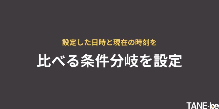 【WordPress】投稿に自動で公開終了する機能をつける - 株式会社TANE-be｜大阪にあるWebサイト制作